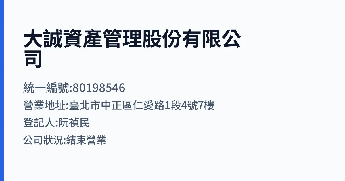 大誠資產管理股份有限公司 - 統編 80198546(臺北市) 公司登記資料與營業項目詳細圖表