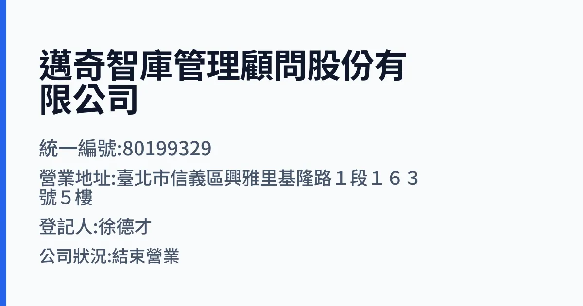 邁奇智庫管理顧問股份有限公司 - 統編 80199329(臺北市) 公司登記資料與營業項目詳細圖表