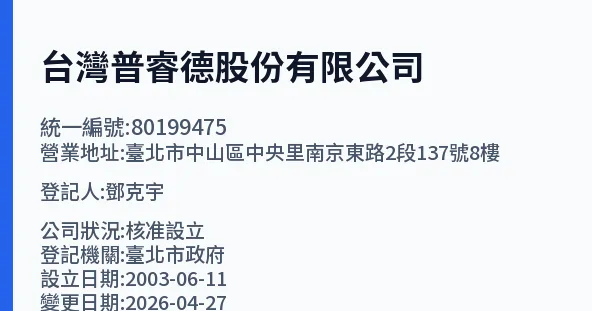 台灣普睿德股份有限公司的照片-統編 80199475(臺北市) 公司登記資料與營業項目詳細圖表