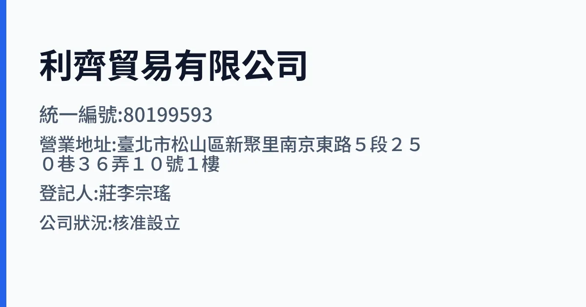 利齊貿易有限公司 - 統編 80199593(臺北市) 公司登記資料與營業項目詳細圖表