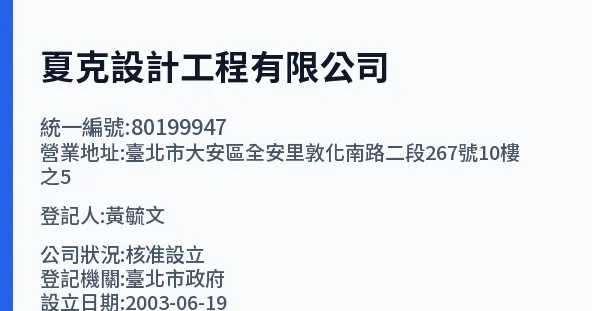 夏克設計工程有限公司的照片-統編 80199947(臺北市) 公司登記資料與營業項目詳細圖表