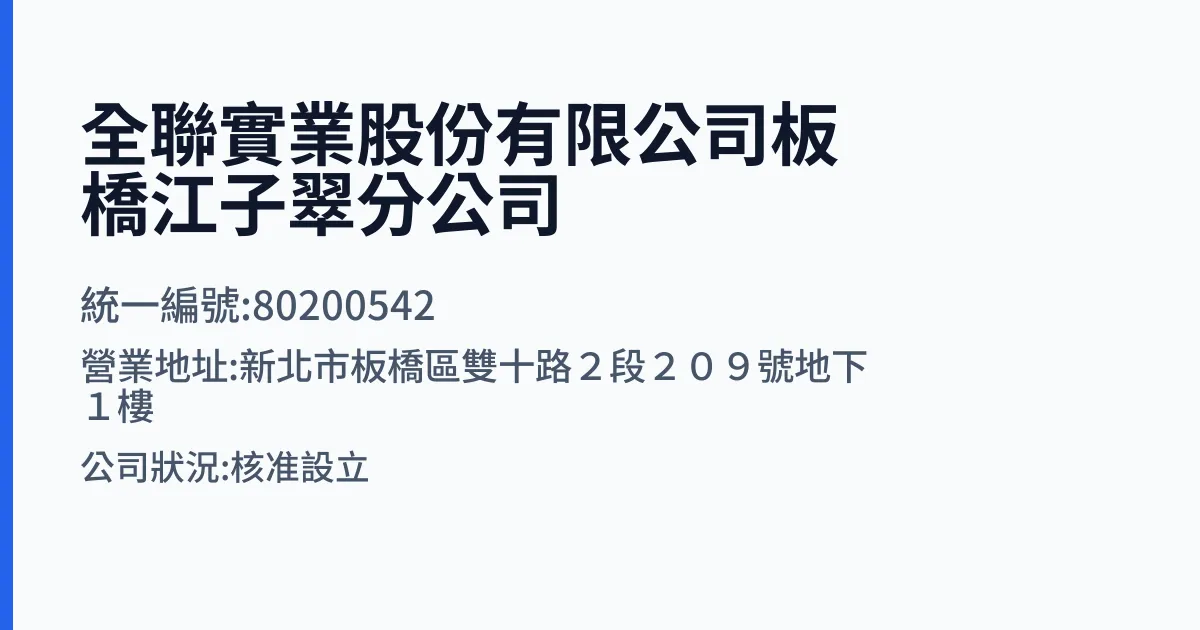 全聯實業股份有限公司板橋江子翠分公司 - 統編 80200542(新北市) 公司登記資料與營業項目詳細圖表