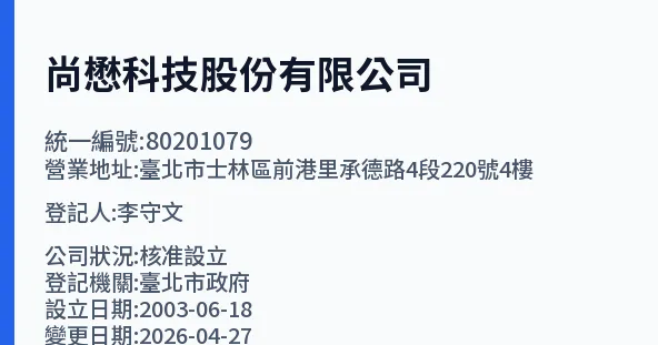 尚懋科技股份有限公司的照片-統編 80201079(臺北市) 公司登記資料與營業項目詳細圖表