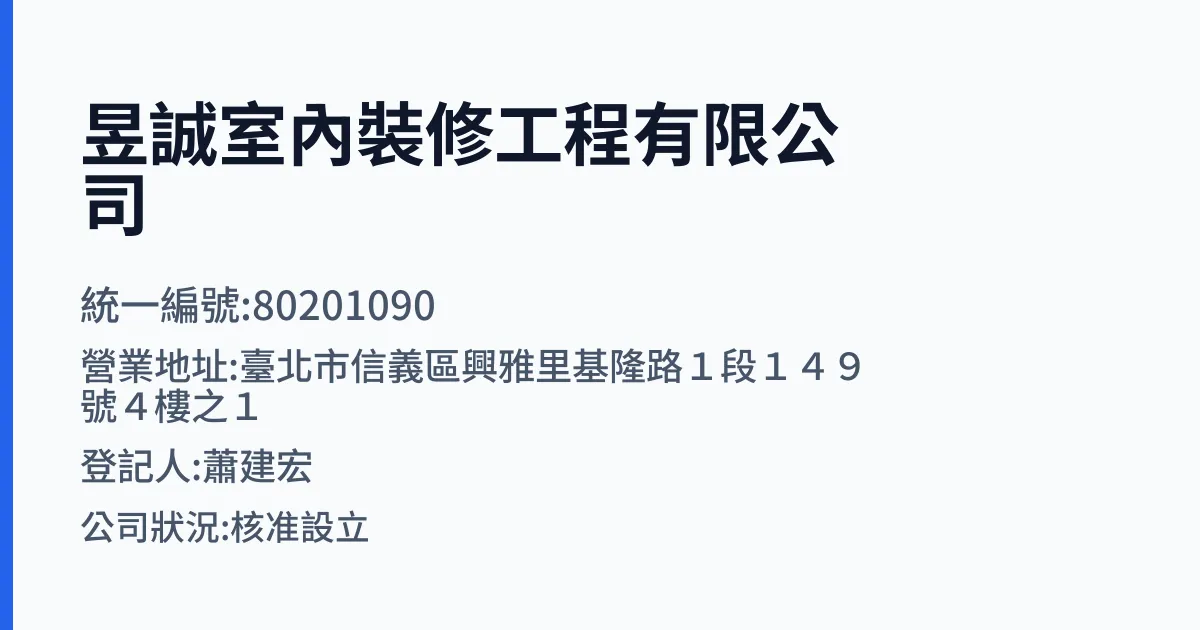 昱誠室內裝修工程有限公司 - 統編 80201090(臺北市) 公司登記資料與營業項目詳細圖表
