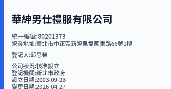 華紳男仕禮服有限公司的照片-統編 80201373(臺北市) 公司登記資料與營業項目詳細圖表