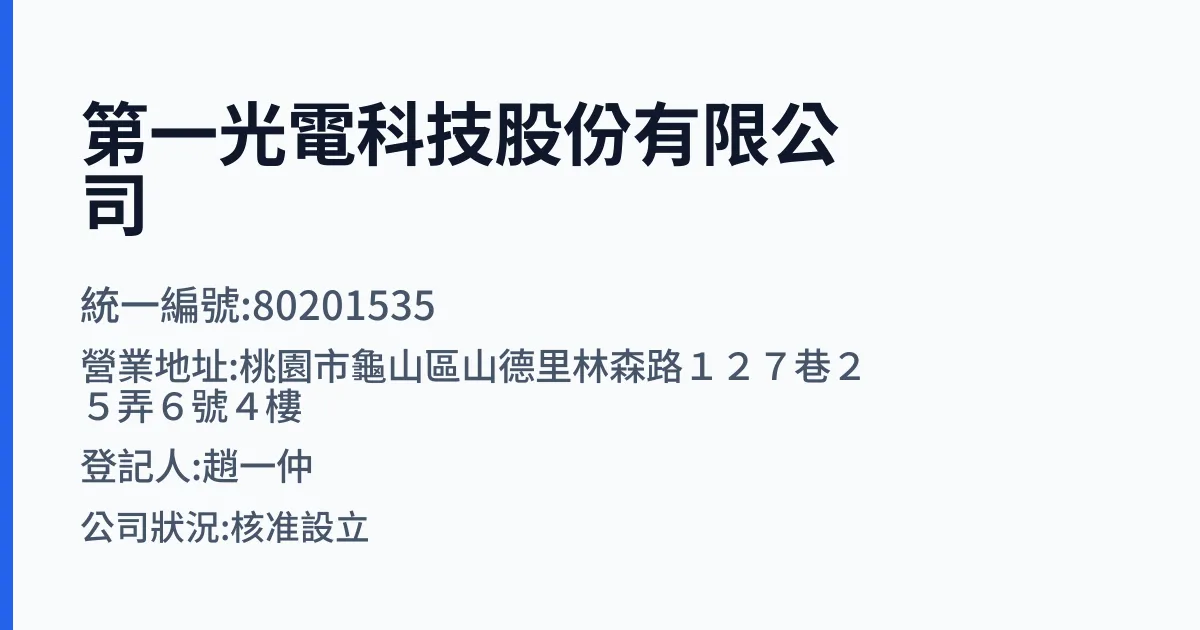 第一光電科技股份有限公司 - 統編 80201535(桃園市) 公司登記資料與營業項目詳細圖表