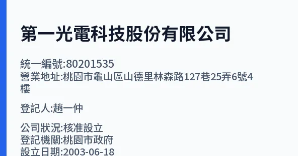 第一光電科技股份有限公司的照片-統編 80201535(桃園市) 公司登記資料與營業項目詳細圖表