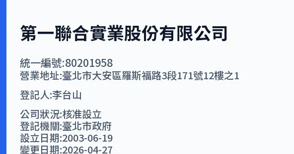 第一聯合實業股份有限公司的照片-統編 80201958(臺北市) 公司登記資料與營業項目詳細圖表