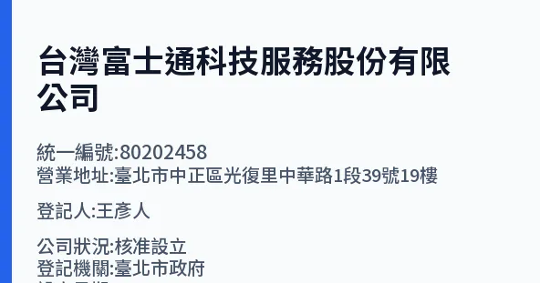 台灣富士通科技服務股份有限公司的照片-統編 80202458(臺北市) 公司登記資料與營業項目詳細圖表