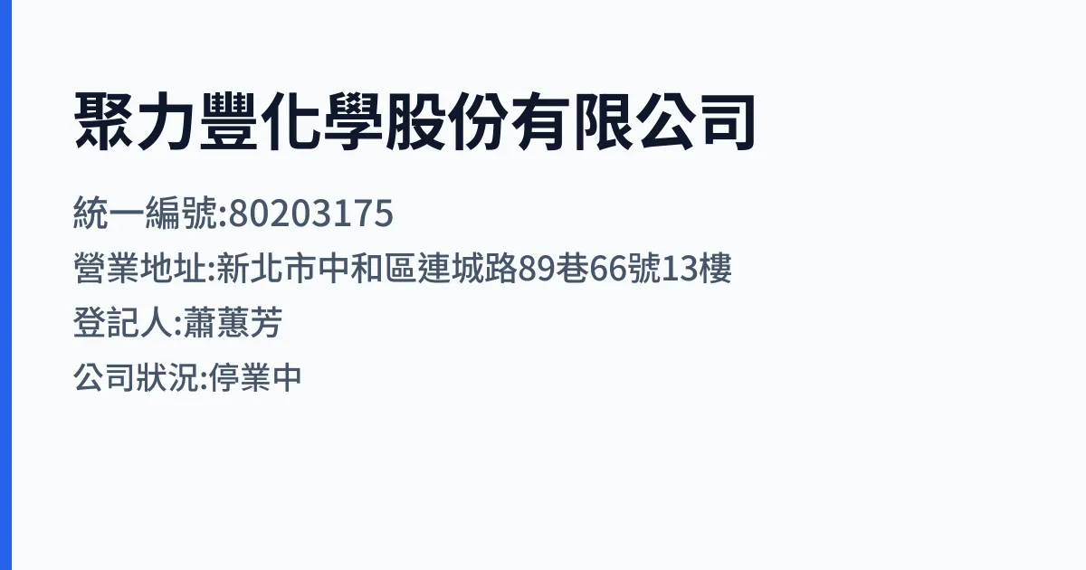 聚力豐化學股份有限公司 - 統編 80203175(新北市) 公司登記資料與營業項目詳細圖表