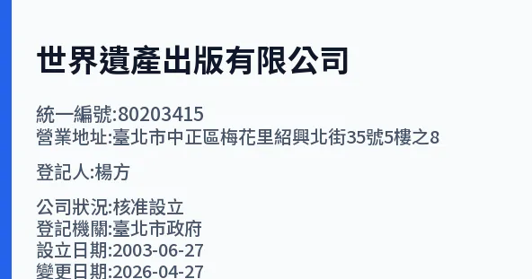 世界遺產出版有限公司的照片-統編 80203415(臺北市) 公司登記資料與營業項目詳細圖表