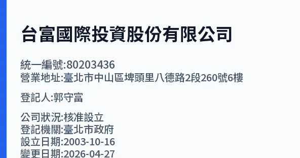 台富國際投資股份有限公司的照片-統編 80203436(臺北市) 公司登記資料與營業項目詳細圖表