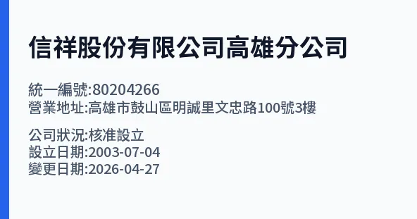信祥股份有限公司高雄分公司的照片-統編 80204266(高雄市) 公司登記資料與營業項目詳細圖表