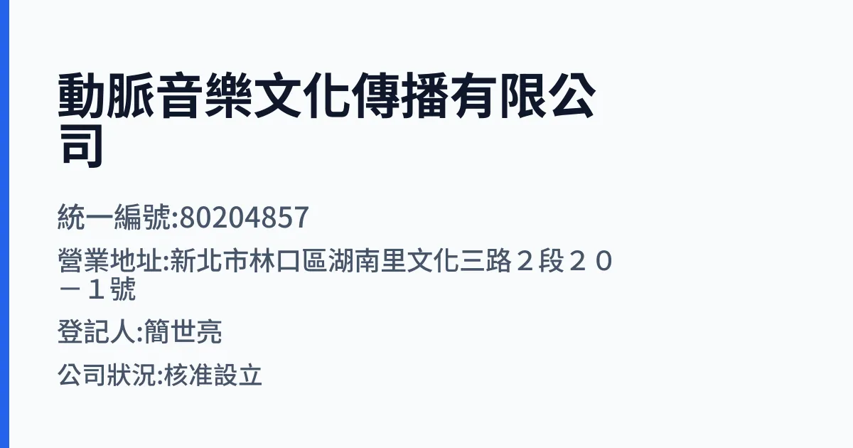 動脈音樂文化傳播有限公司 - 統編 80204857（新北市） 公司登記資料與營業項目詳細圖表