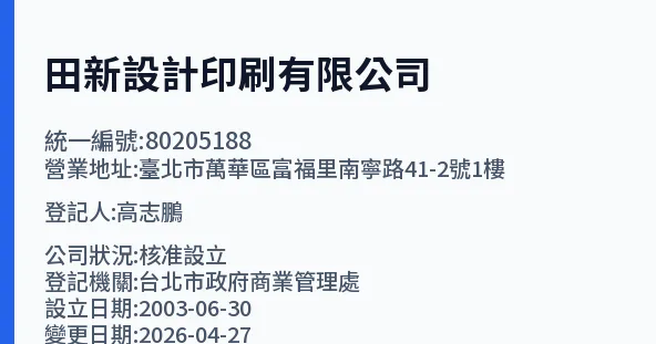田新設計印刷有限公司的照片-統編 80205188(臺北市) 公司登記資料與營業項目詳細圖表