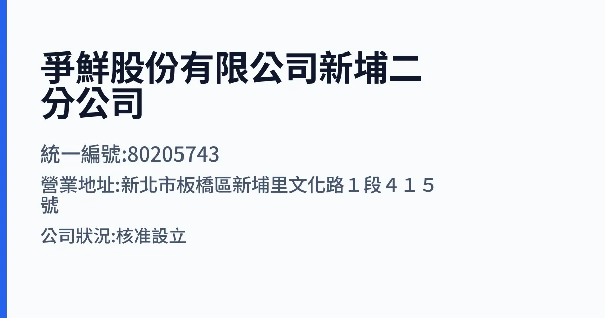 爭鮮股份有限公司新埔二分公司 - 統編 80205743(新北市) 公司登記資料與營業項目詳細圖表