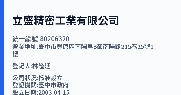 立盛精密工業有限公司的照片-統編 80206320(臺中市) 公司登記資料與營業項目詳細圖表