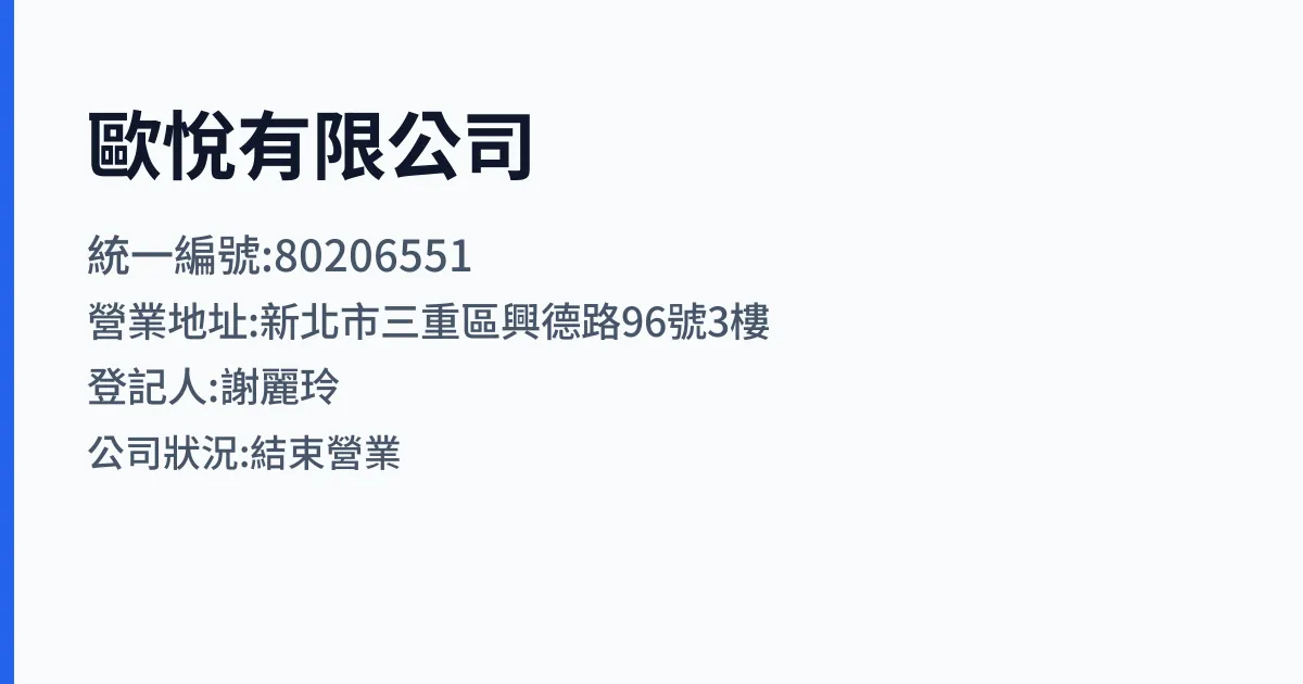 歐悅有限公司 - 統編 80206551（新北市） 公司登記資料與營業項目詳細圖表