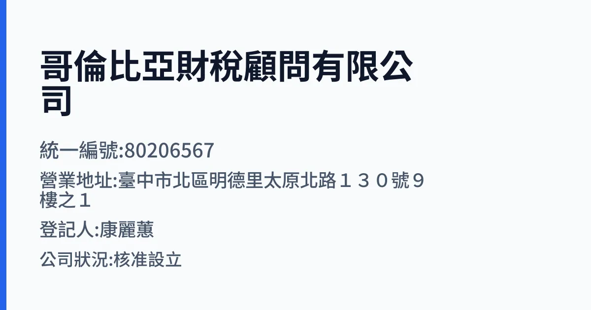 哥倫比亞財稅顧問有限公司 - 統編 80206567(臺中市) 公司登記資料與營業項目詳細圖表