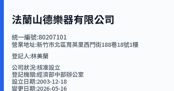 法蘭山德樂器有限公司的照片-統編 80207101(新竹市) 公司登記資料與營業項目詳細圖表