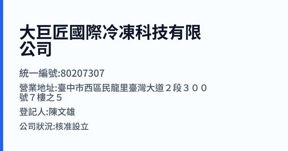 大巨匠國際冷凍科技有限公司 - 統編 80207307(臺中市) 公司登記資料與營業項目詳細圖表