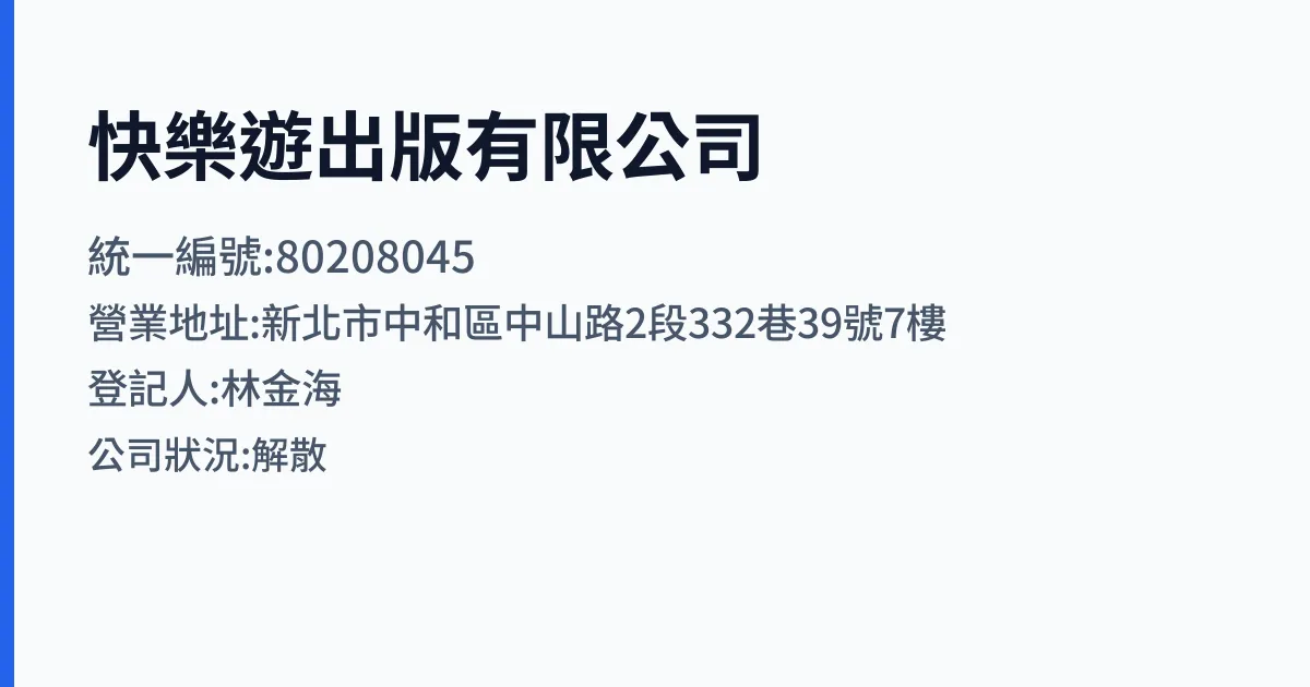 快樂遊出版有限公司 - 統編 80208045(新北市) 公司登記資料與營業項目詳細圖表