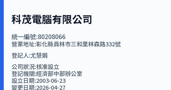 科茂電腦有限公司的照片-統編 80208066(彰化縣) 公司登記資料與營業項目詳細圖表