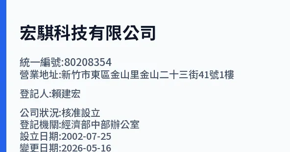 宏騏科技有限公司的照片-統編 80208354(新竹市) 公司登記資料與營業項目詳細圖表