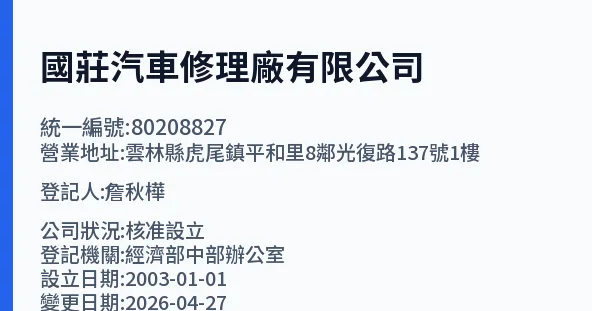 國莊汽車修理廠有限公司的照片-統編 80208827(雲林縣) 公司登記資料與營業項目詳細圖表