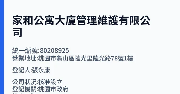 家和公寓大廈管理維護有限公司的照片-統編 80208925(桃園市) 公司登記資料與營業項目詳細圖表