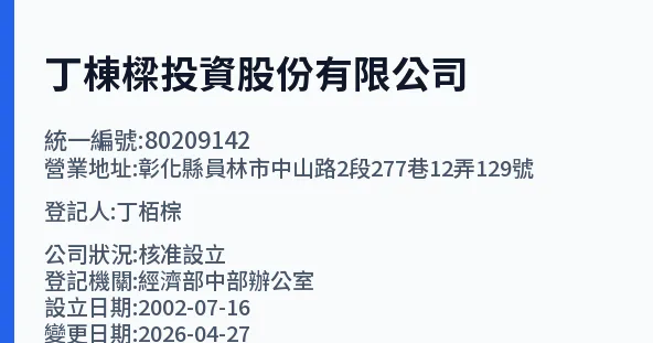 丁棟樑投資股份有限公司的照片-統編 80209142(彰化縣) 公司登記資料與營業項目詳細圖表