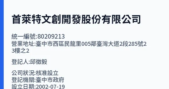 首萊特文創開發股份有限公司的照片-統編 80209213(臺中市) 公司登記資料與營業項目詳細圖表