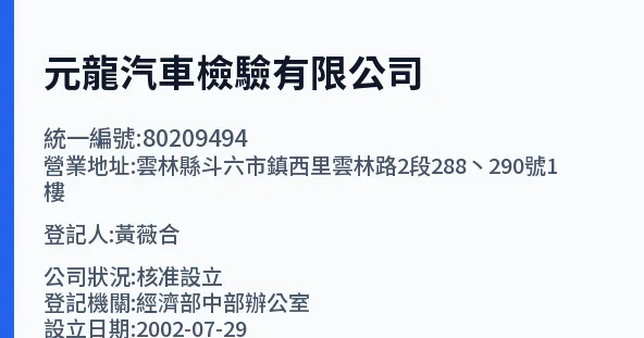 元龍汽車檢驗有限公司的照片-統編 80209494(雲林縣) 公司登記資料與營業項目詳細圖表