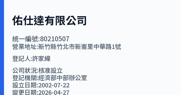佑仕達有限公司的照片-統編 80210507(新竹縣) 公司登記資料與營業項目詳細圖表