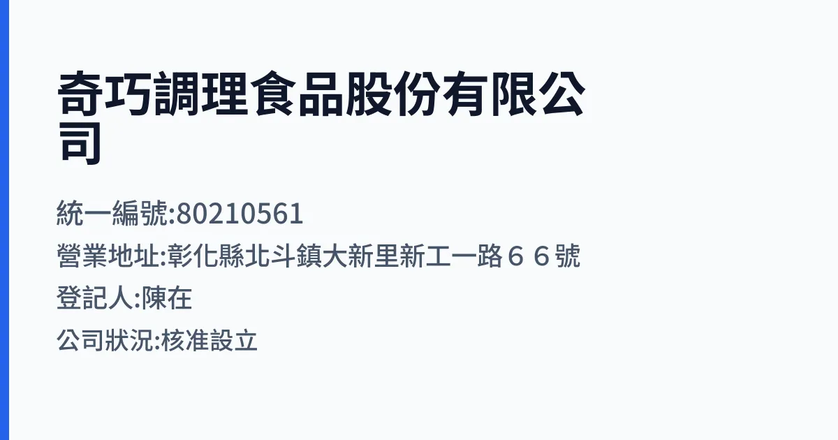 奇巧調理食品股份有限公司 - 統編 80210561(彰化縣) 公司登記資料與營業項目詳細圖表