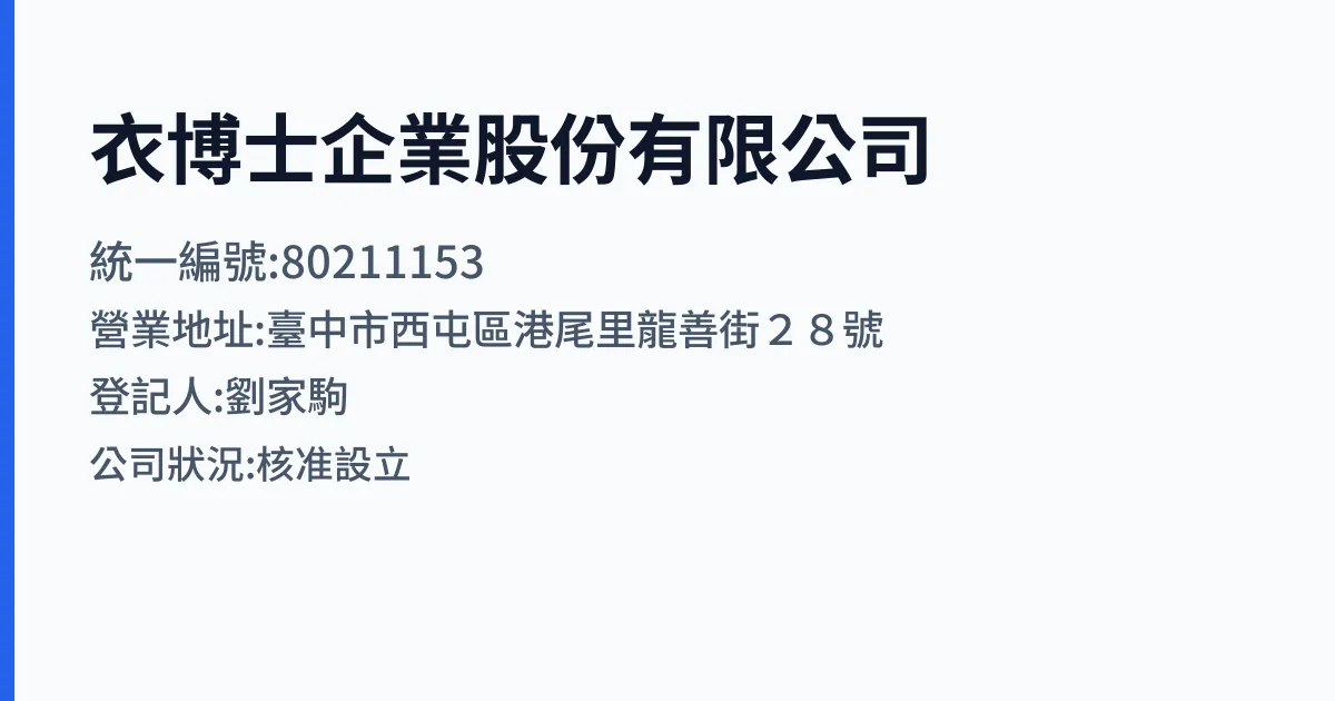 衣博士企業股份有限公司 - 統編 80211153（臺中市） 公司登記資料與營業項目詳細圖表