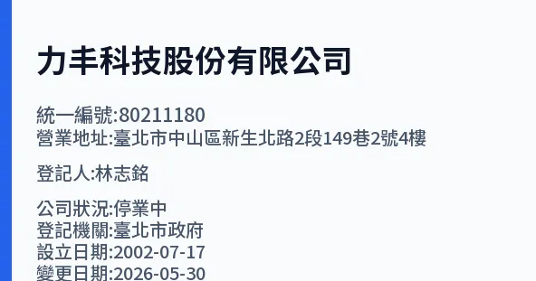 力丰科技股份有限公司的照片-統編 80211180(臺北市) 公司登記資料與營業項目詳細圖表
