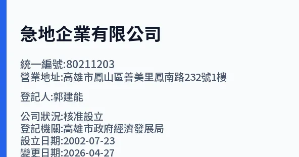 急地企業有限公司的照片-統編 80211203(高雄市) 公司登記資料與營業項目詳細圖表