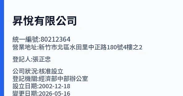昇悅有限公司的照片-統編 80212364(新竹市) 公司登記資料與營業項目詳細圖表
