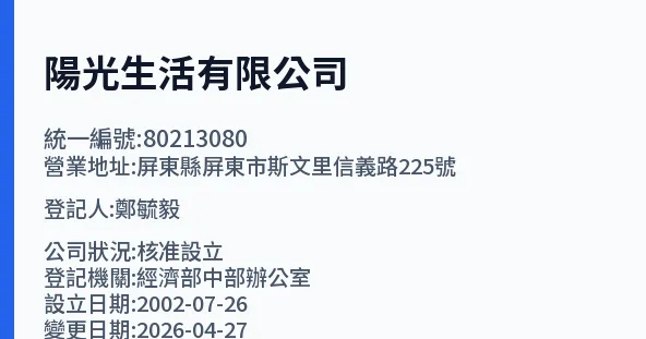 陽光生活有限公司的照片-統編 80213080(屏東縣) 公司登記資料與營業項目詳細圖表
