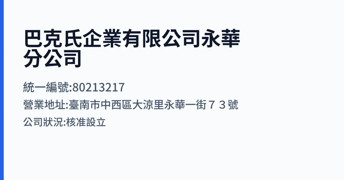巴克氏企業有限公司永華分公司 - 統編 80213217(臺南市) 公司登記資料與營業項目詳細圖表