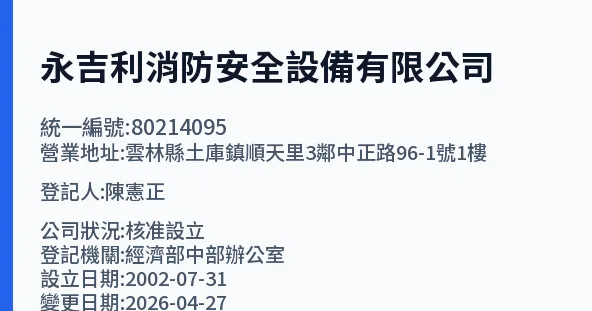 永吉利消防安全設備有限公司的照片-統編 80214095(雲林縣) 公司登記資料與營業項目詳細圖表