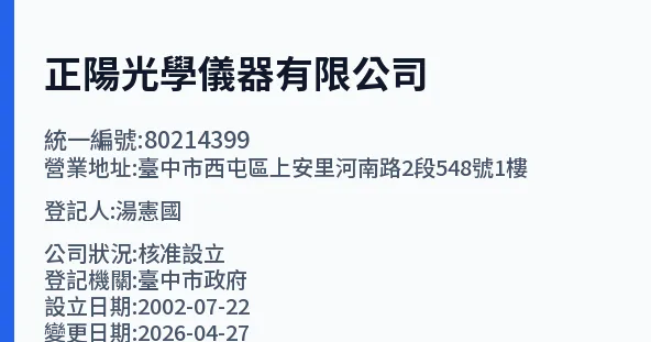 正陽光學儀器有限公司的照片-統編 80214399(臺中市) 公司登記資料與營業項目詳細圖表