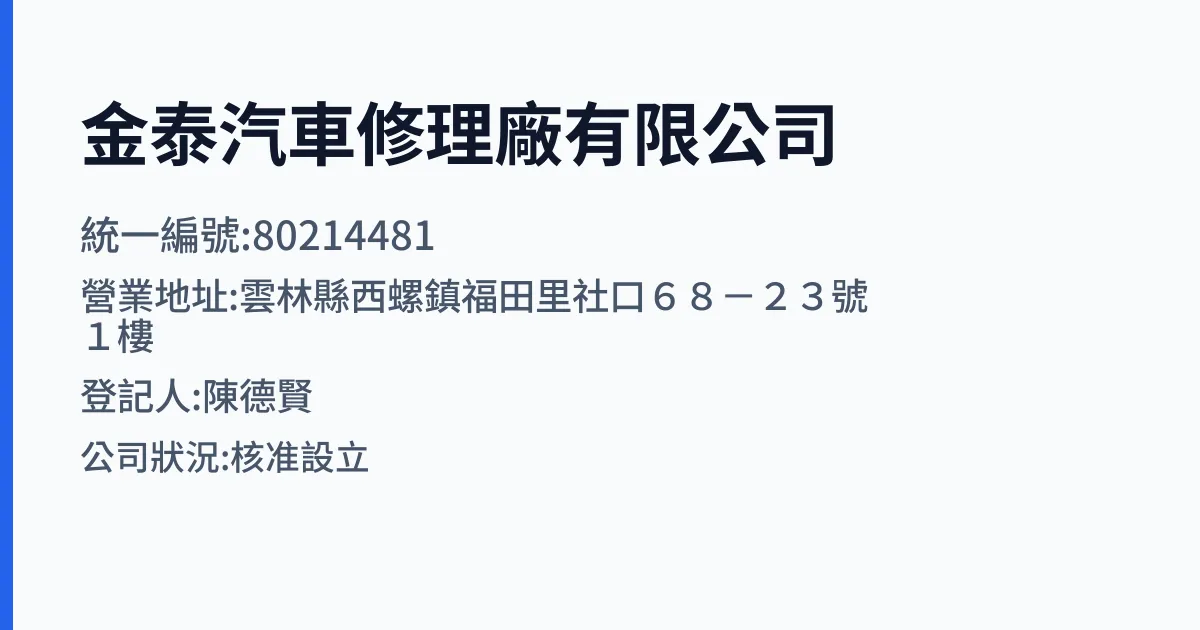 金泰汽車修理廠有限公司 - 統編 80214481（雲林縣） 公司登記資料與營業項目詳細圖表