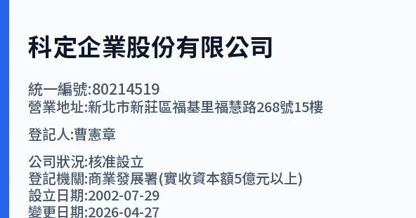 科定企業股份有限公司的照片-統編 80214519(新北市) 公司登記資料與營業項目詳細圖表