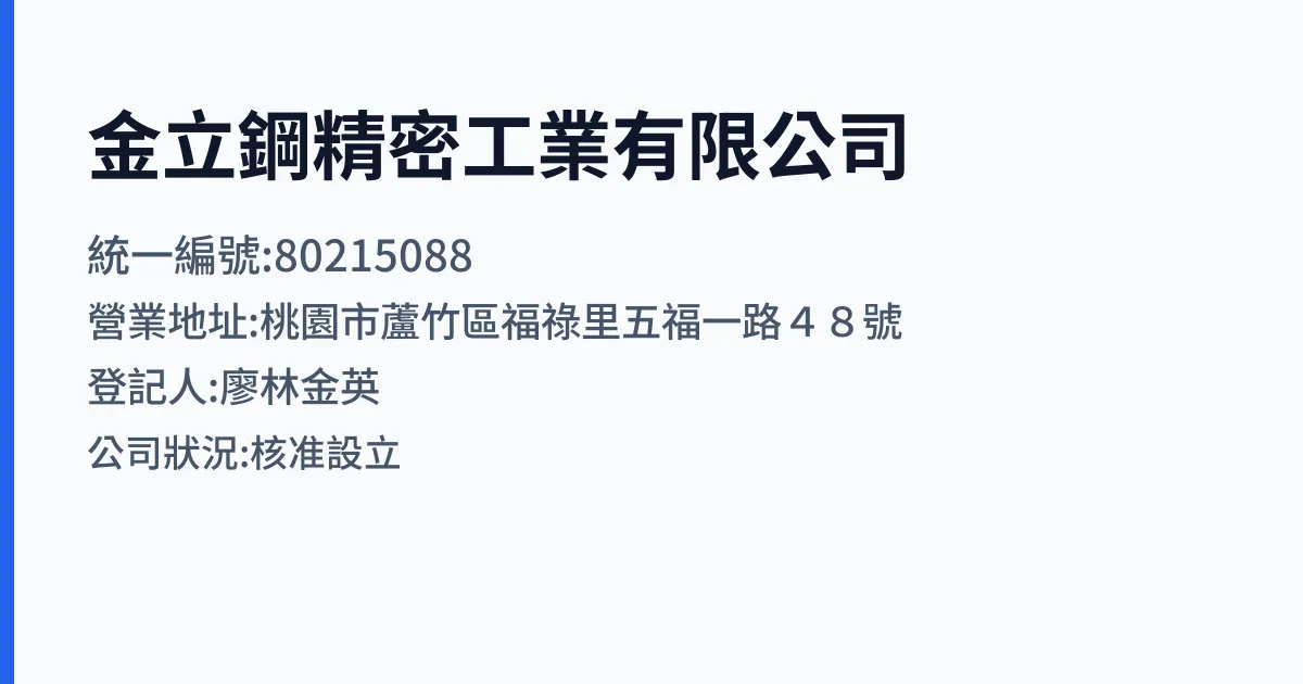 金立鋼精密工業有限公司 - 統編 80215088(桃園市) 公司登記資料與營業項目詳細圖表
