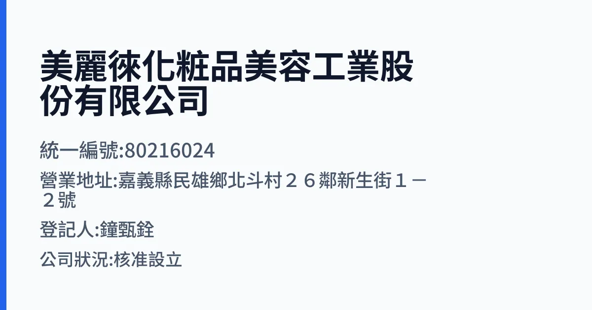美麗徠化粧品美容工業股份有限公司 - 統編 80216024(嘉義縣) 公司登記資料與營業項目詳細圖表