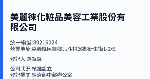 美麗徠化粧品美容工業股份有限公司的照片-統編 80216024(嘉義縣) 公司登記資料與營業項目詳細圖表
