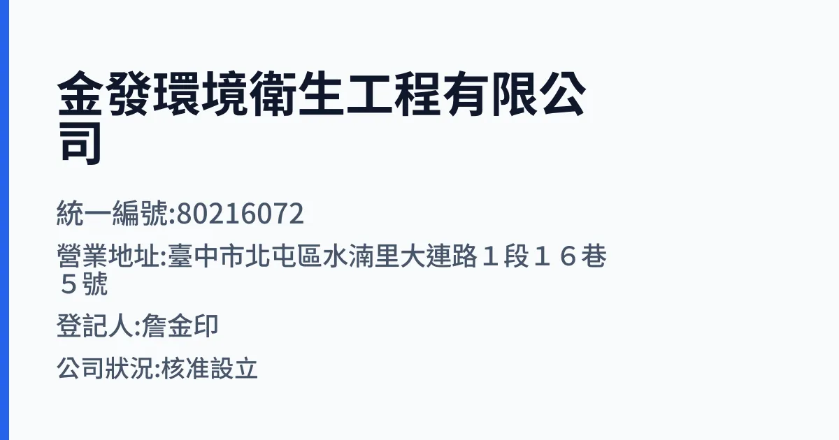 金發環境衛生工程有限公司 - 統編 80216072(臺中市) 公司登記資料與營業項目詳細圖表