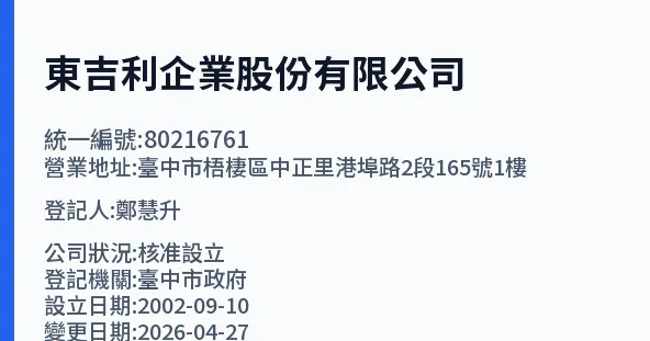 東吉利企業股份有限公司的照片-統編 80216761(臺中市) 公司登記資料與營業項目詳細圖表